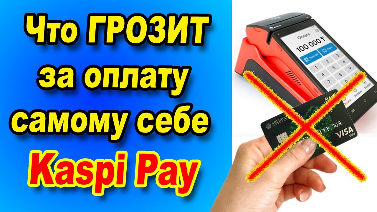 Почему нельзя самому себе оплачивать в Kaspi Pay - YouTube