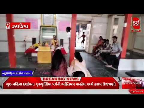 SGTV LIVE NEWS | ગુરુ પૂર્ણિમા પર્વની ભક્તિમય માહોલ વચ્ચે કરાઈ ઉજવણી. - YouTube