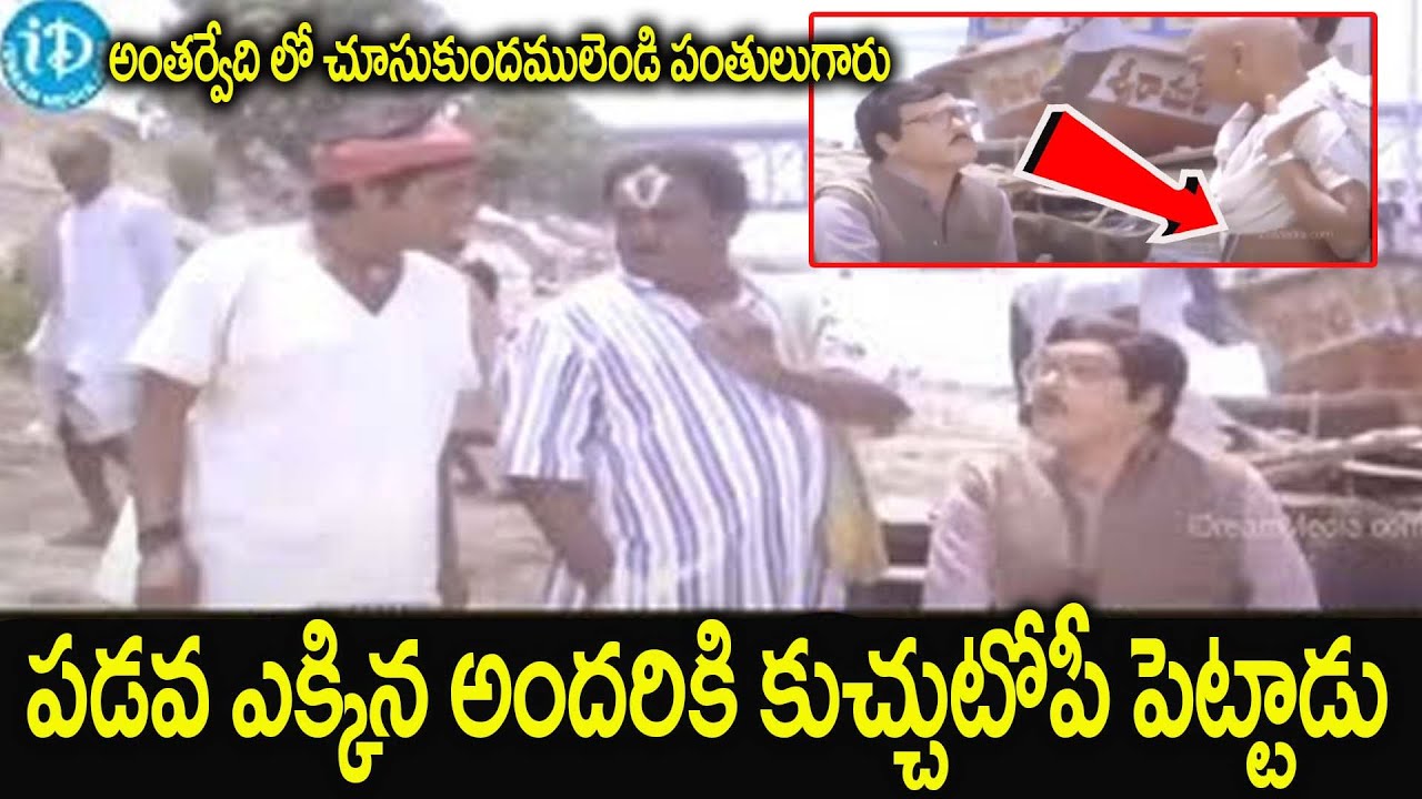 పొట్ట చెక్కలయ్యే కామెడీ | Ravu Gopal Rao & Allu Rama Lingaiah Ultimate ...