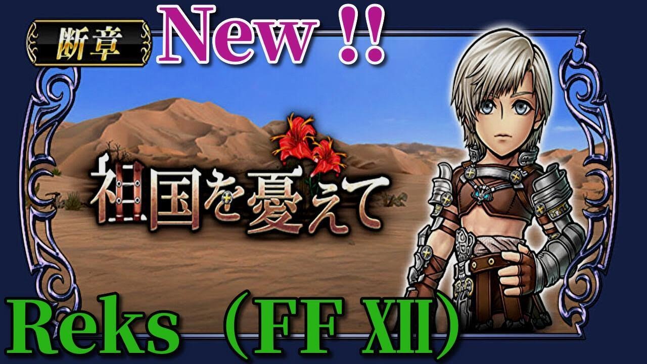 DFFOO ｼﾝ断章 レックス（FF Ⅻ）～ 祖国を憂えて ～ New character Reks🔴Live ｵﾍﾟﾗｵﾑﾆｱ【 新規 ...
