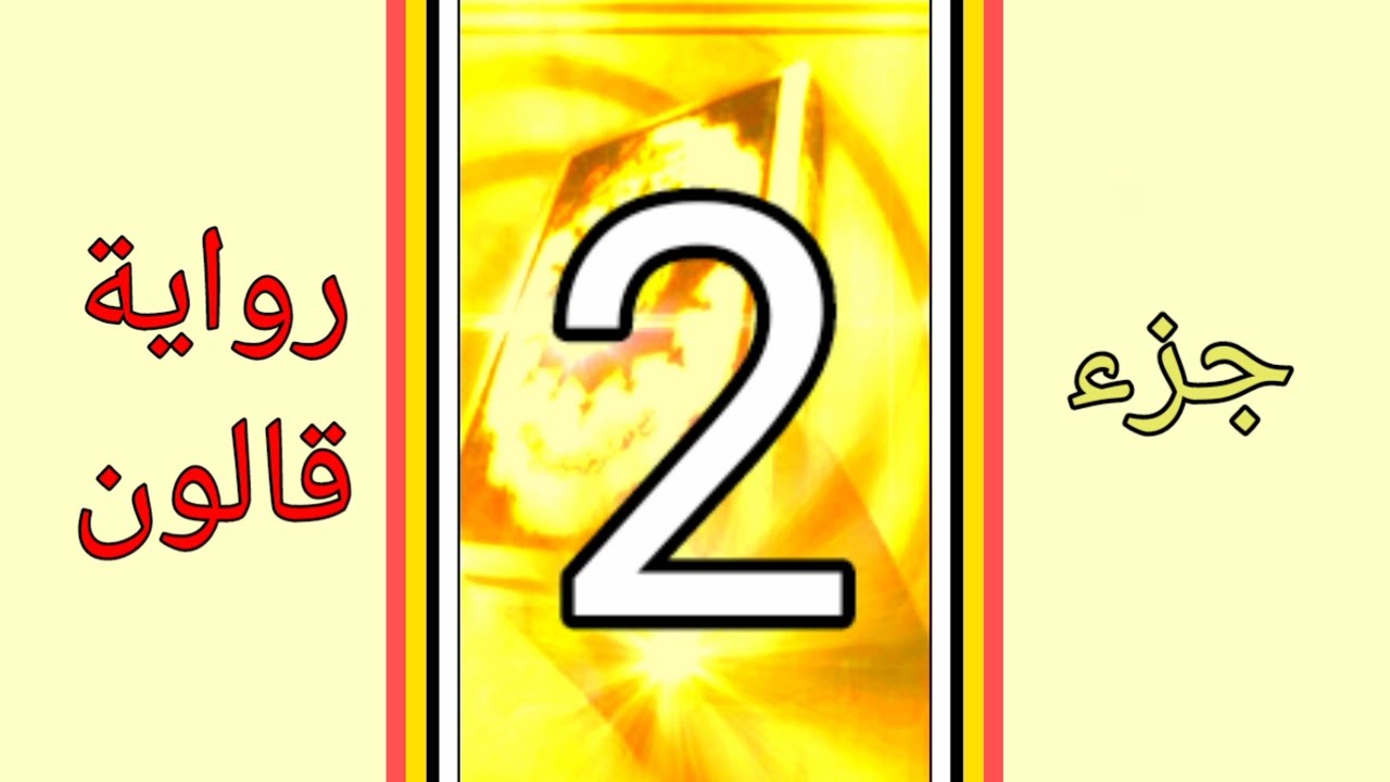 القرآن الكريم جزء 2 رواية قالون الشيخ عبد العزيز الورغمي قراءة مسرعة