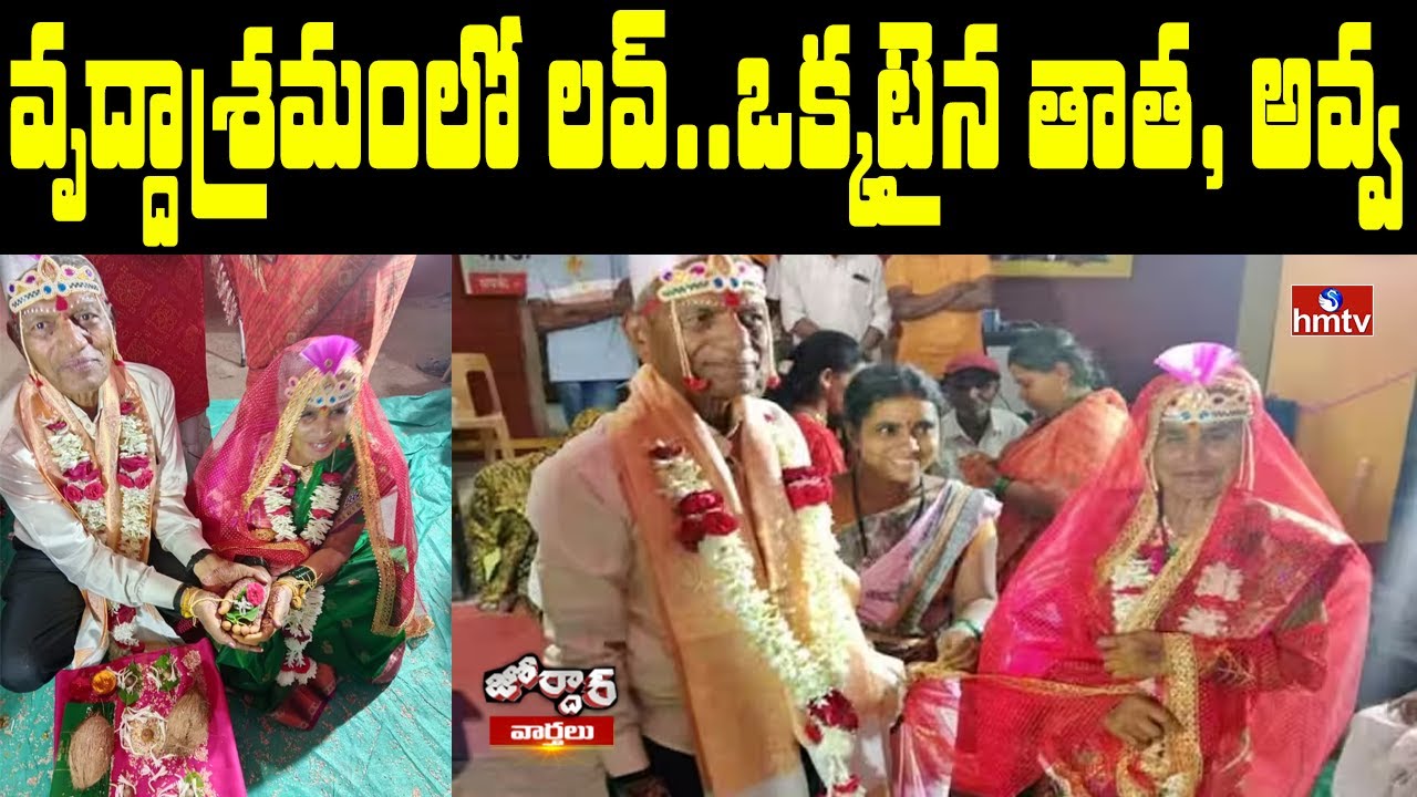 వృద్దాశ్రమంలో లవ్.. ఒక్కటైన తాత, అవ్వ | Old Age Love Story | Jordar ...