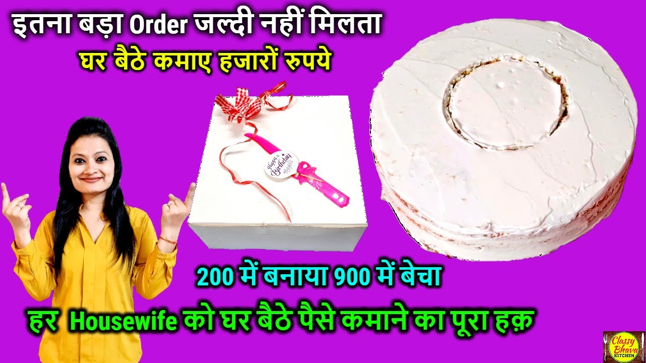 इतना बड़ा Order जल्दी नहीं मिलता 200 में बनाया 900 में बेचा Birthday ...
