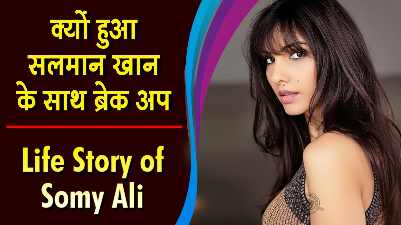 क्यों हुआ सलमान खान के साथ ब्रेक अप | Life Story of Somy Ali ...