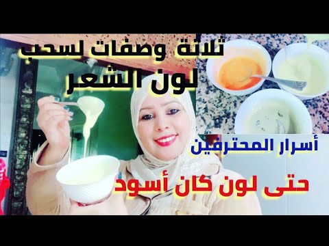 ثلاتة وصفات لسحب لون الشعر بطريقة امنة وسهلة والاهم ناجحة 💯