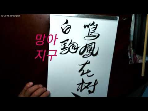 천자문해설 행서체 - YouTube