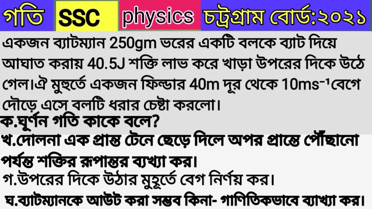 চট্রগ্রাম বোর্ড ২০২১ ||গতি ||SSC physics Chapter 02 ||Chattogram board ...