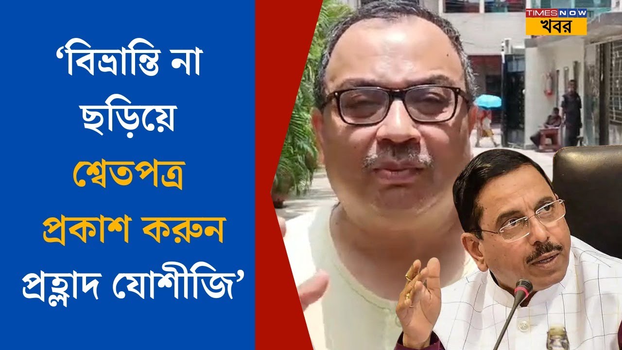 Kunal Ghosh on Prahlad Joshi:বিভ্রান্তি না ছড়িয়ে শ্বেতপত্র প্রকাশ ...