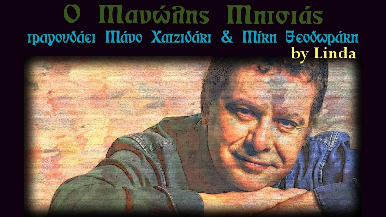 Ο Μανώλης Μητσιάς τραγουδάει Μάνο Χατζιδάκι & Μίκη Θεοδωράκη (by Linda ...
