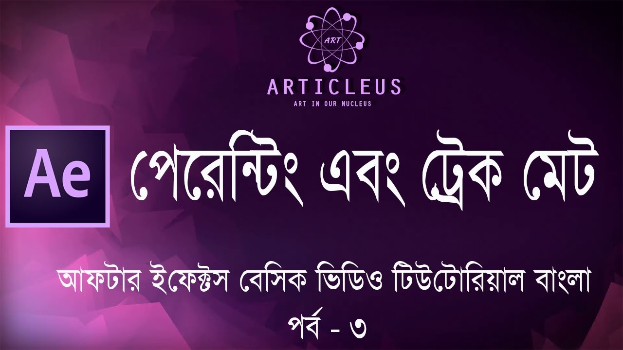 After Effects || Parenting and Track Matte || Bangla Tutorial - YouTube