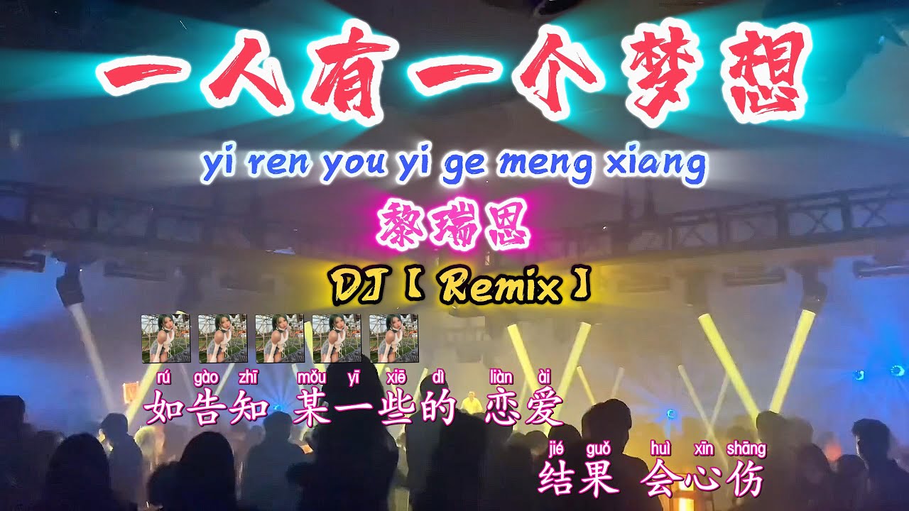 DJ【一人有一个梦想】黎瑞恩【yi ren you yi ge meng xiang】Vivian Lai【KTV 歌词版 ...