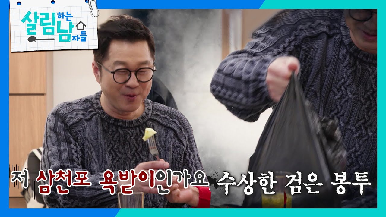 온갖 원성이 자자한 상렬의 집들이 선물은?🏡🎁 [살림하는 남자들/House Husband 2] | KBS 250412 방송 - YouTube