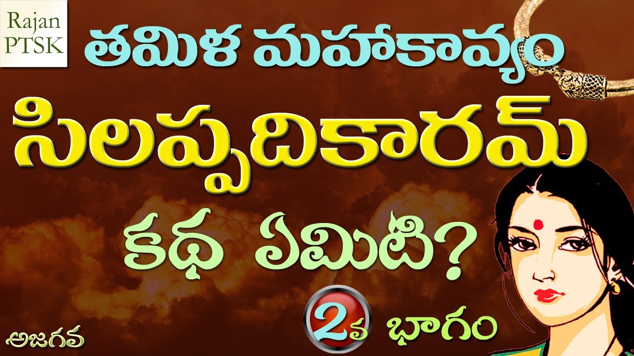 సిలప్పదికారమ్ | Part 2 | తమిళ మహాకావ్యం | Silappadikaram | Story of ...