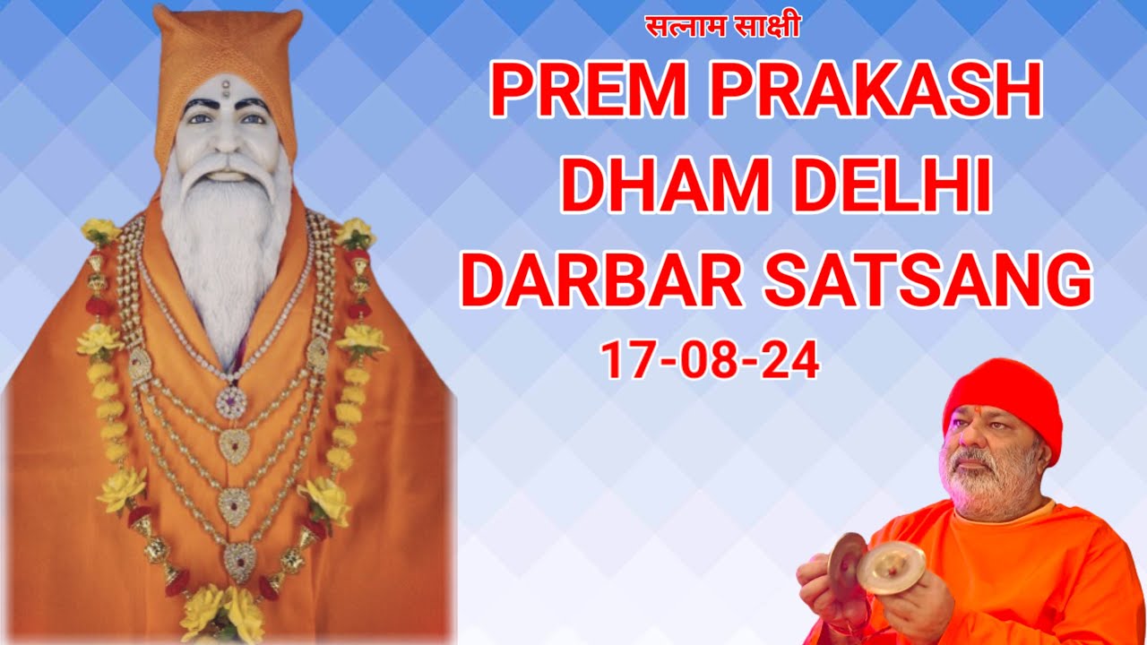 PREM PRAKASH DHAM DELHI DARBAR SHANIVAR SATSANG 17-08-24 - YouTube