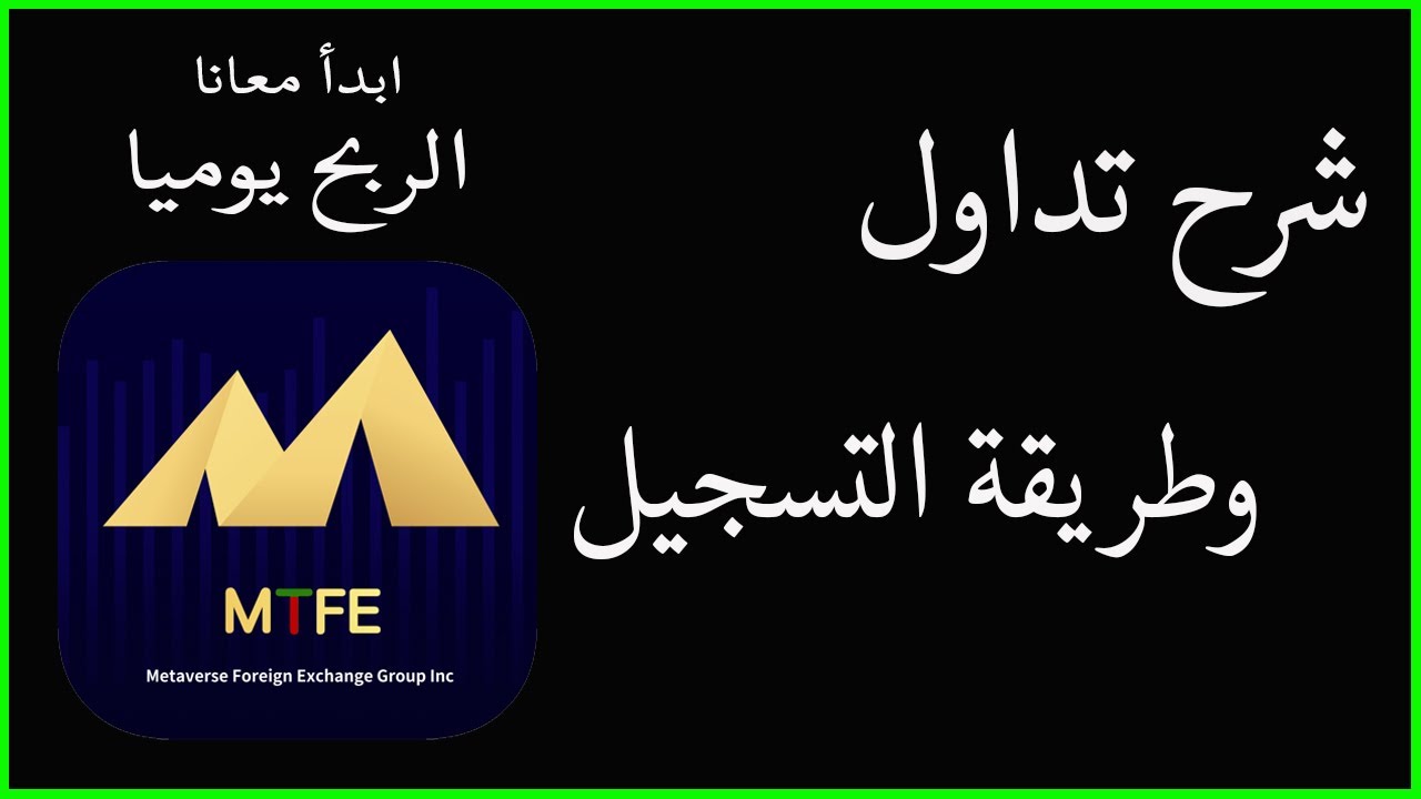 شرح تسجيل علي MTFE بالكامل والربح منه $ - YouTube