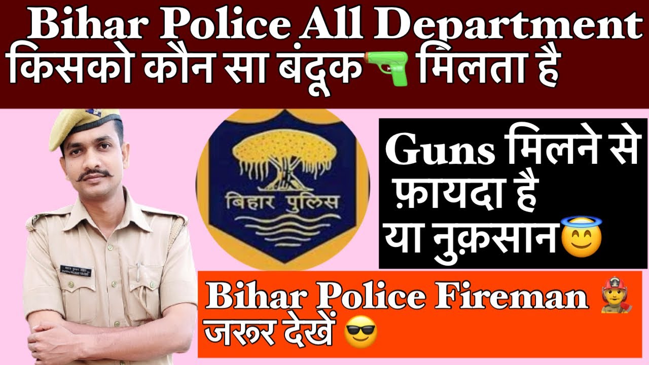 Bihar Police all departments किसको कौन सी बंदूक मिलती ।Bihar Fireman को ...
