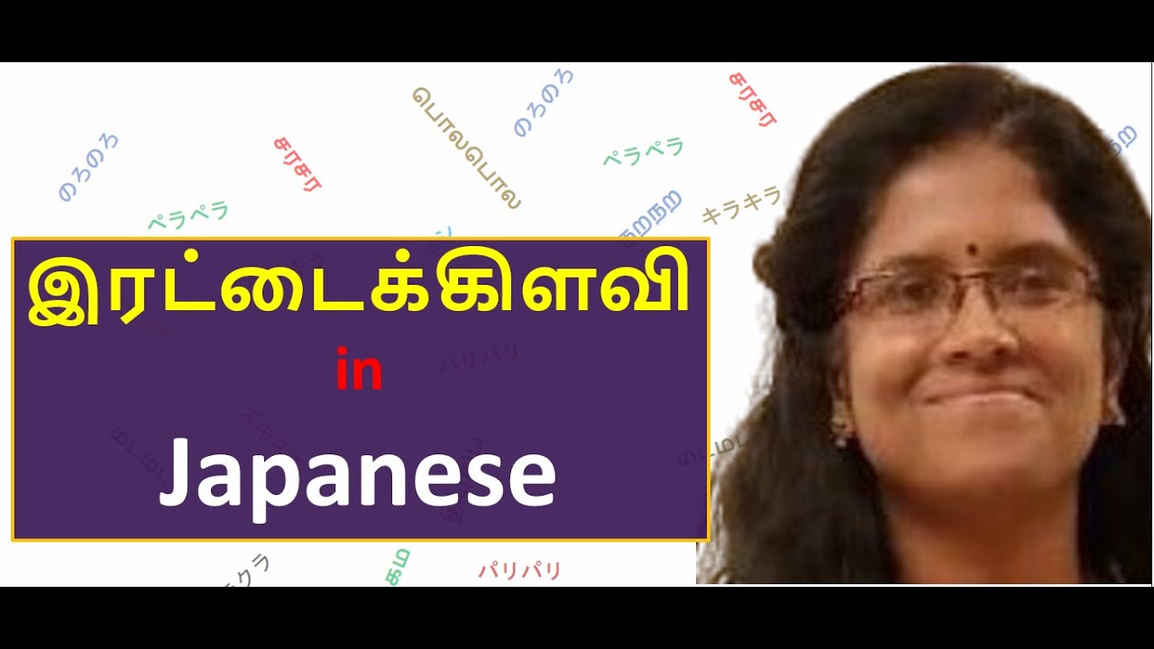 Japanese VS Tamil Grammar | இரட்டைக்கிளவி in Japanese | Learn Japanese ...