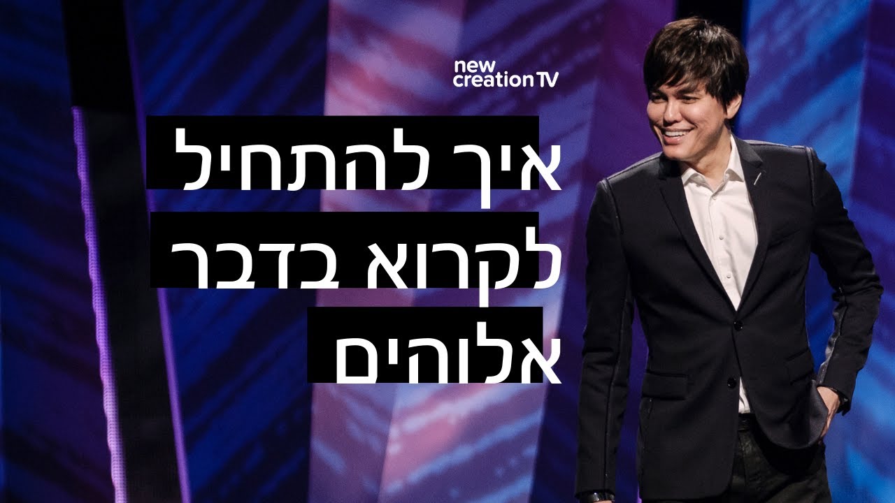 מפתחות להבנת דבר אלוהים | New Creation TV Hebrew | Joseph Prince - YouTube