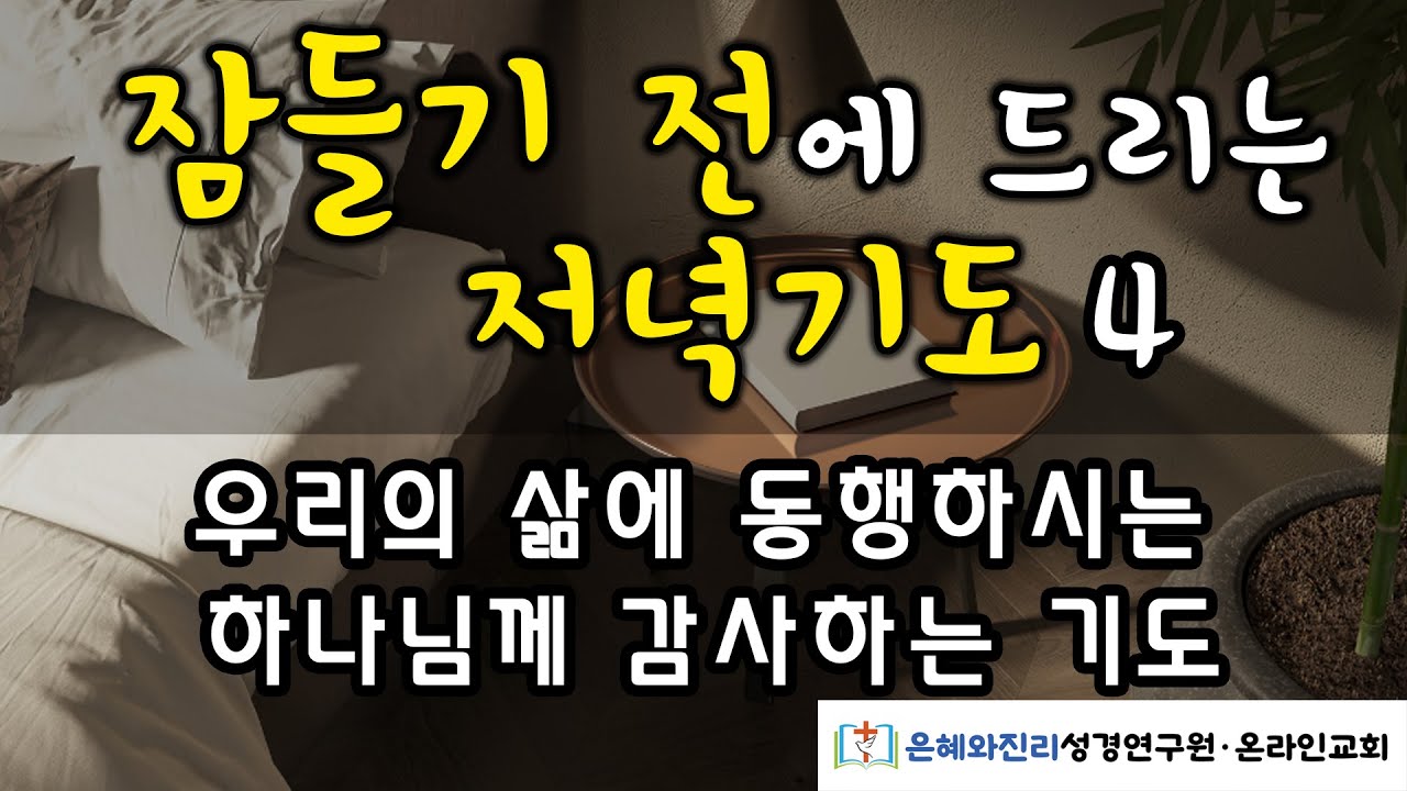 잠들기 전에 드리는 기도잠자며 듣는 기도하루를 마무리하는 감사기도따라하는 기도가정을 위한 기도응답받는 기도기도 잘하는