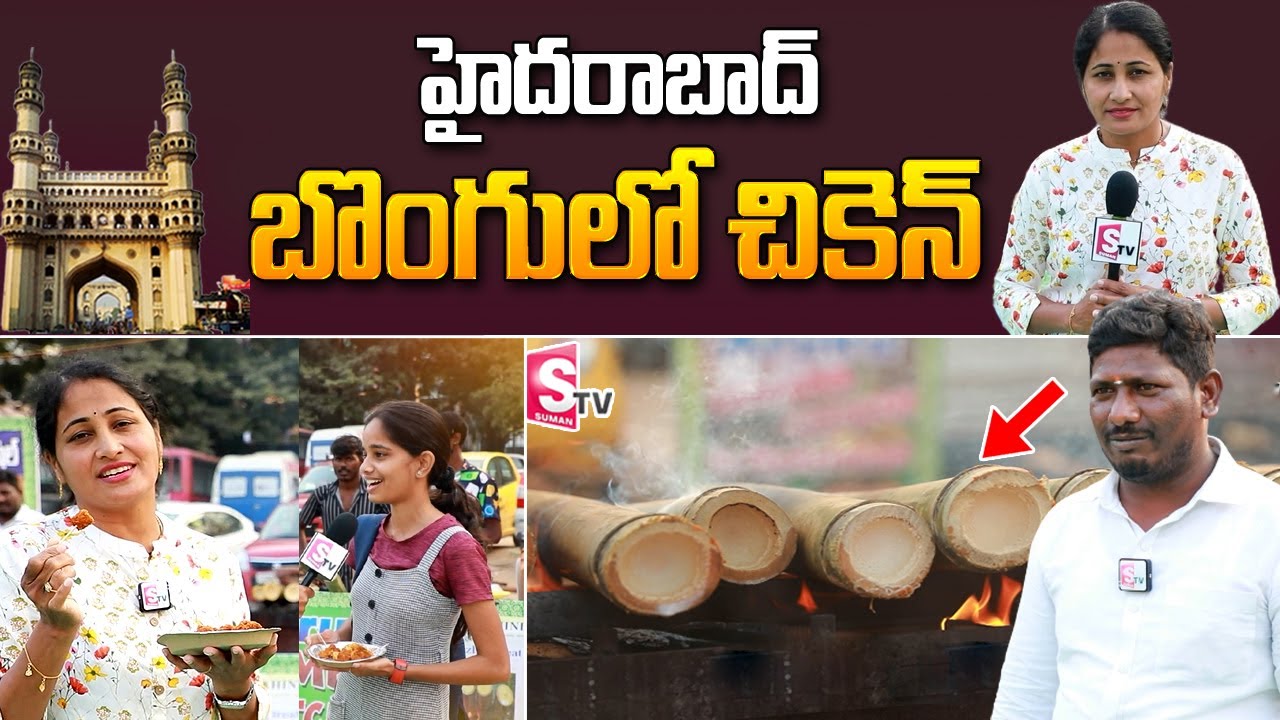 Hyderabad Bamboo Chicken | How to Make Bamboo Chicken | Bongulo Chicken ...