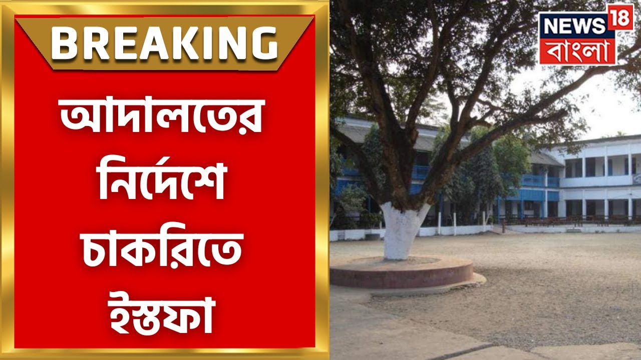 Banarhat : Banarhat Girls High School এ আদালতের নির্দেশে চাকরিতে ইস্তফা ...