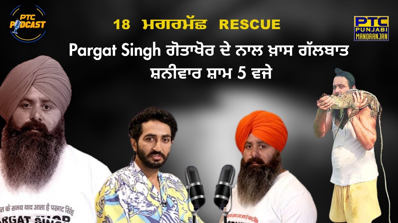 ਆਪਣੀ ਸੇਵਾ ਦੇ ਨਾਲ ਪੱਗ ਦਾ ਦਰਜਾ ਉੱਚਾ ਕਰਨ ਵਾਲਾ Gotakhor Pargat Singh | Teaser | PTC Podcast - YouTube