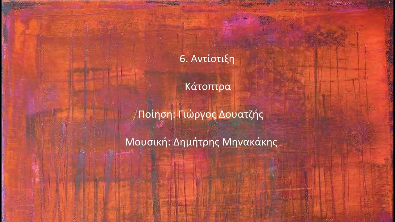 dimitris minakakis.Katoptra. 6.Counterpoint,Poetry G Douatzis - YouTube
