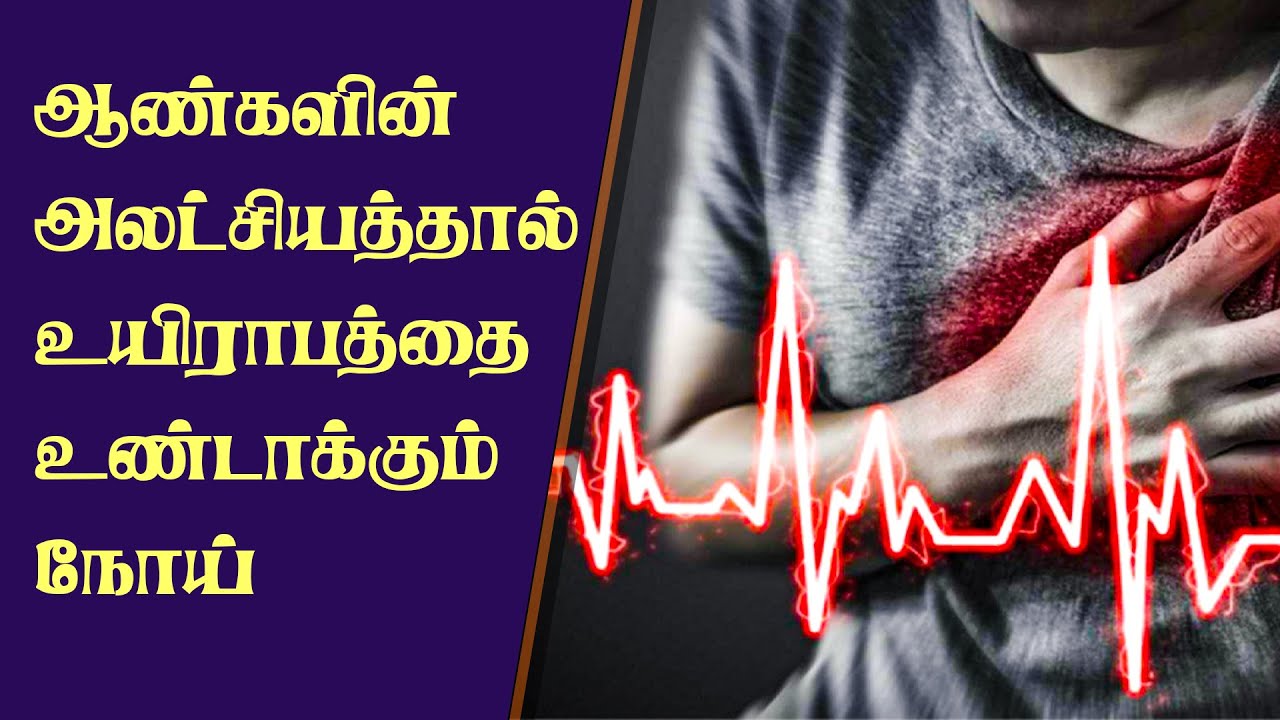 ஆண்களின் அலட்சியத்தால் உயிராபத்தை உண்டாக்கும் நோய் | Heart Attack - YouTube