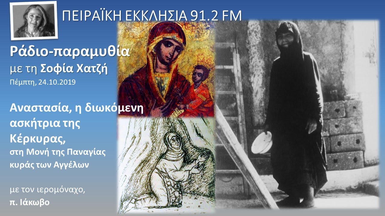 Η διωκόμενη ασκήτρια της Κέρκυρας Αναστασία | π. Ιάκωβος | Σοφία Χατζή ...