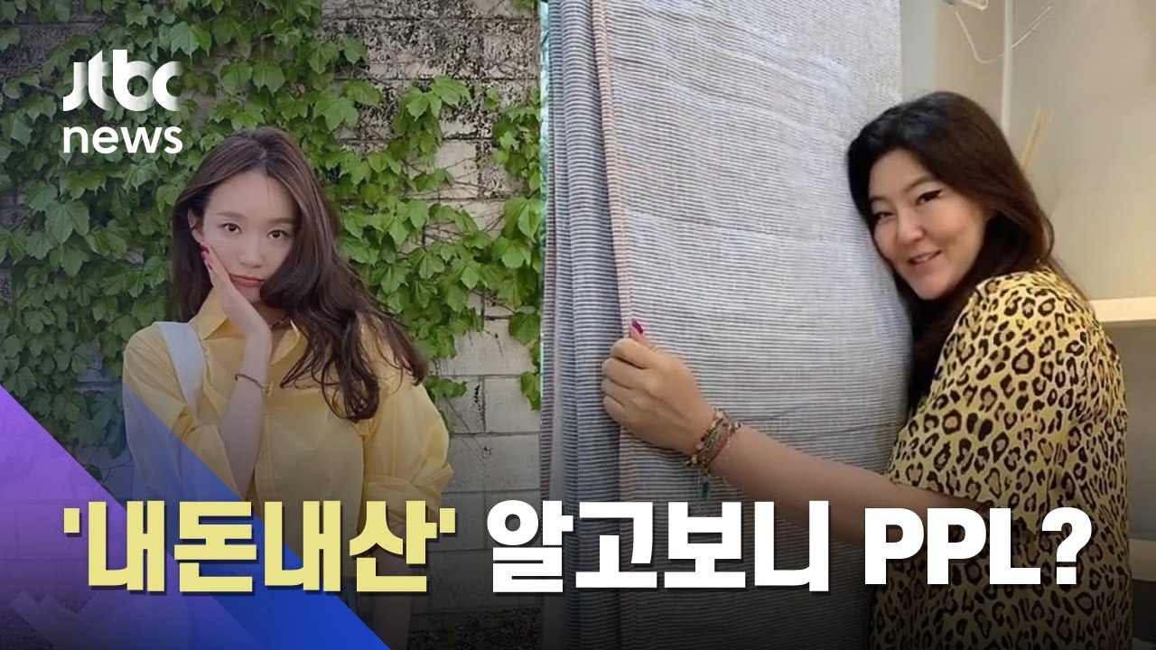 협찬 받고 '내돈내산'이다? 강민경·한혜연 'PPL 논란' 해명했지만… / JTBC News - YouTube