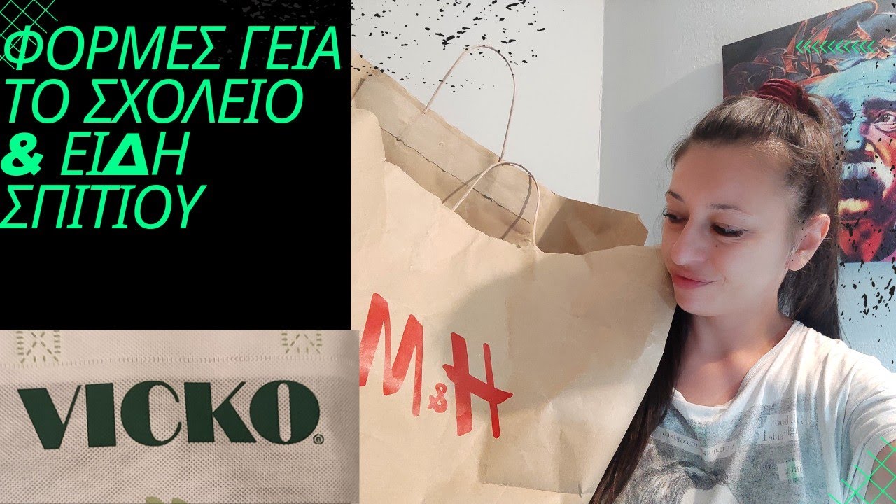 Μεγάλο χωλ 190€ φόρμες για το σχολείο & είδη σπιτιού από VICKO - YouTube
