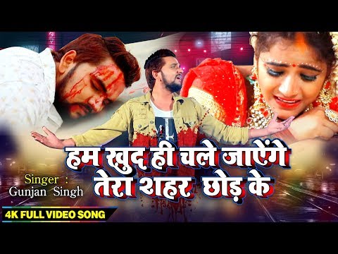 Gunjan Singh Song 2019 | Hum Khud Hi Chale Jayenge Tera Saher Chhod Ke | Latest Sad Songs 2021