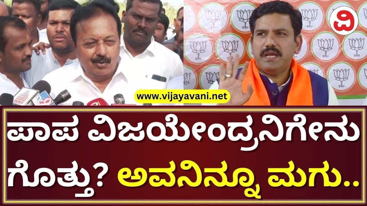 Vijayendra Is A Child, Has Much To Learn: Chaluvaraya Swamy | ವಿಜಯೇಂದ್ರ ...