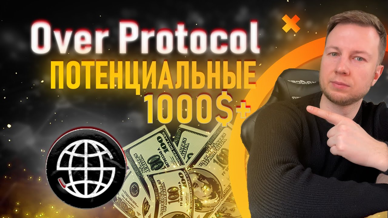 Over Protocol AIRDROP потенциал вознаграждений 1000$ + - YouTube