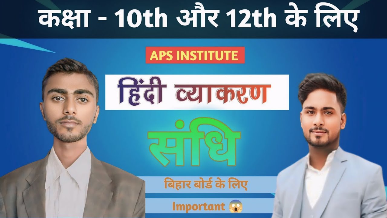 संधि part #03| Aps institute| Target board|Bajrangi sir|bihar board ...