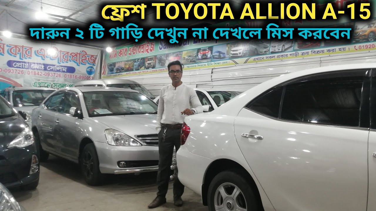 দারুন TOYOTA ALLION A-15 ২ টি গাড়ি দেখুন // Used TOYOTA ALLION A-15 ...