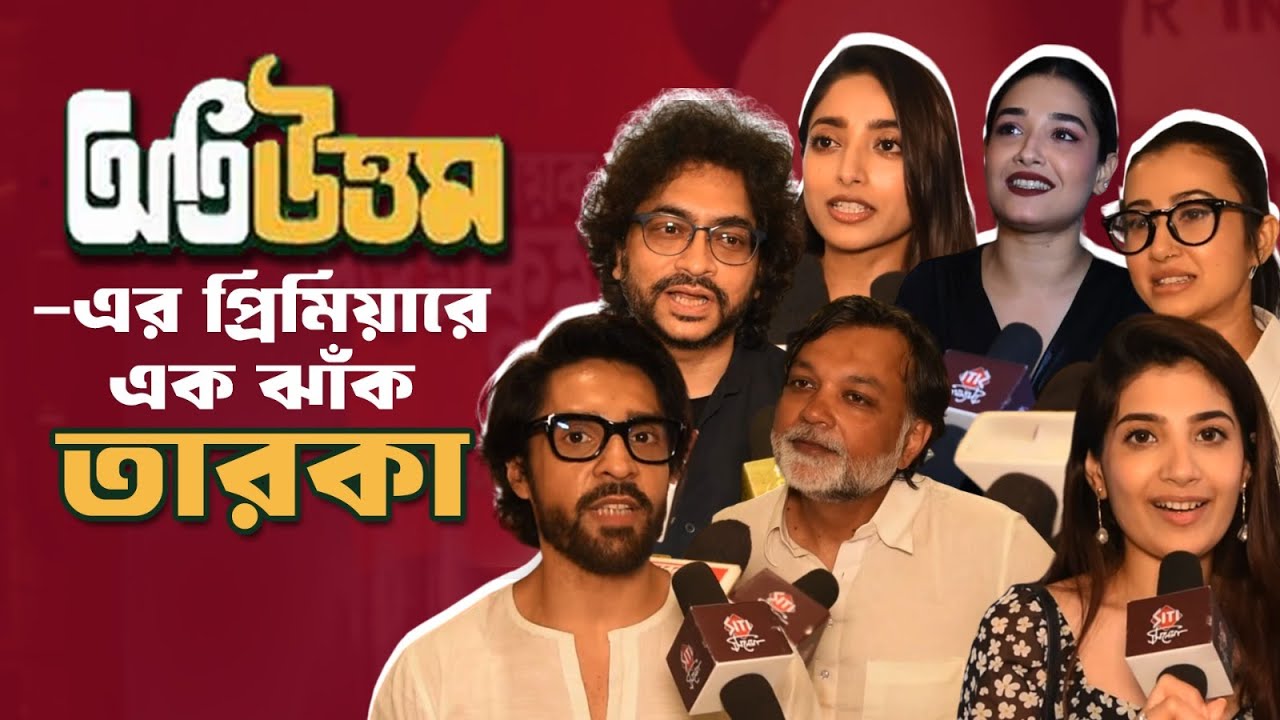 তারকা খচিত 'অতি উত্তম'-এর প্রিমিয়ার| Oti Uttam | Uttam Kumar | Gourab | Srijit Mukherji| Roshni ...