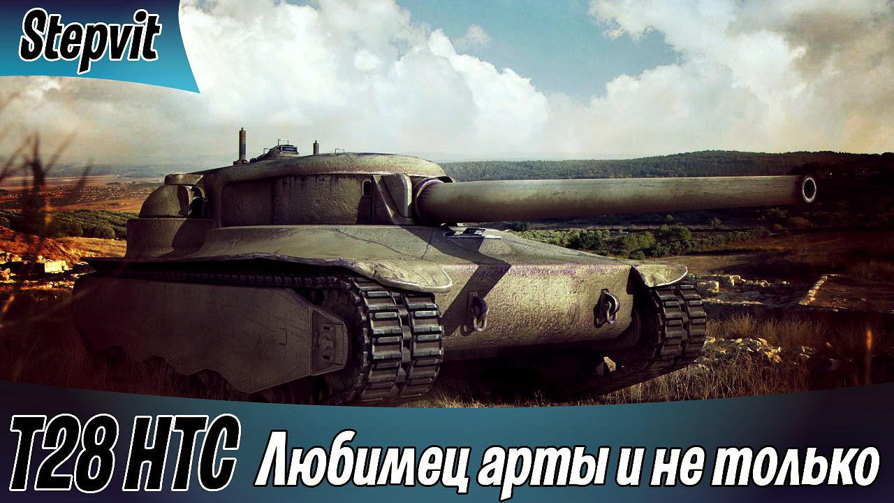 Обзор(гайд) - T28 HTC | Любимец арты и не только - YouTube