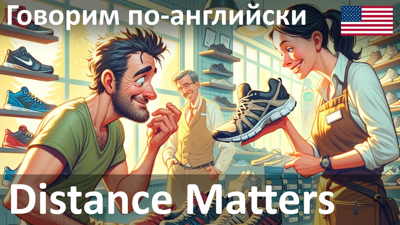 Говорим по-английски | Shopping: Distance Matters - YouTube