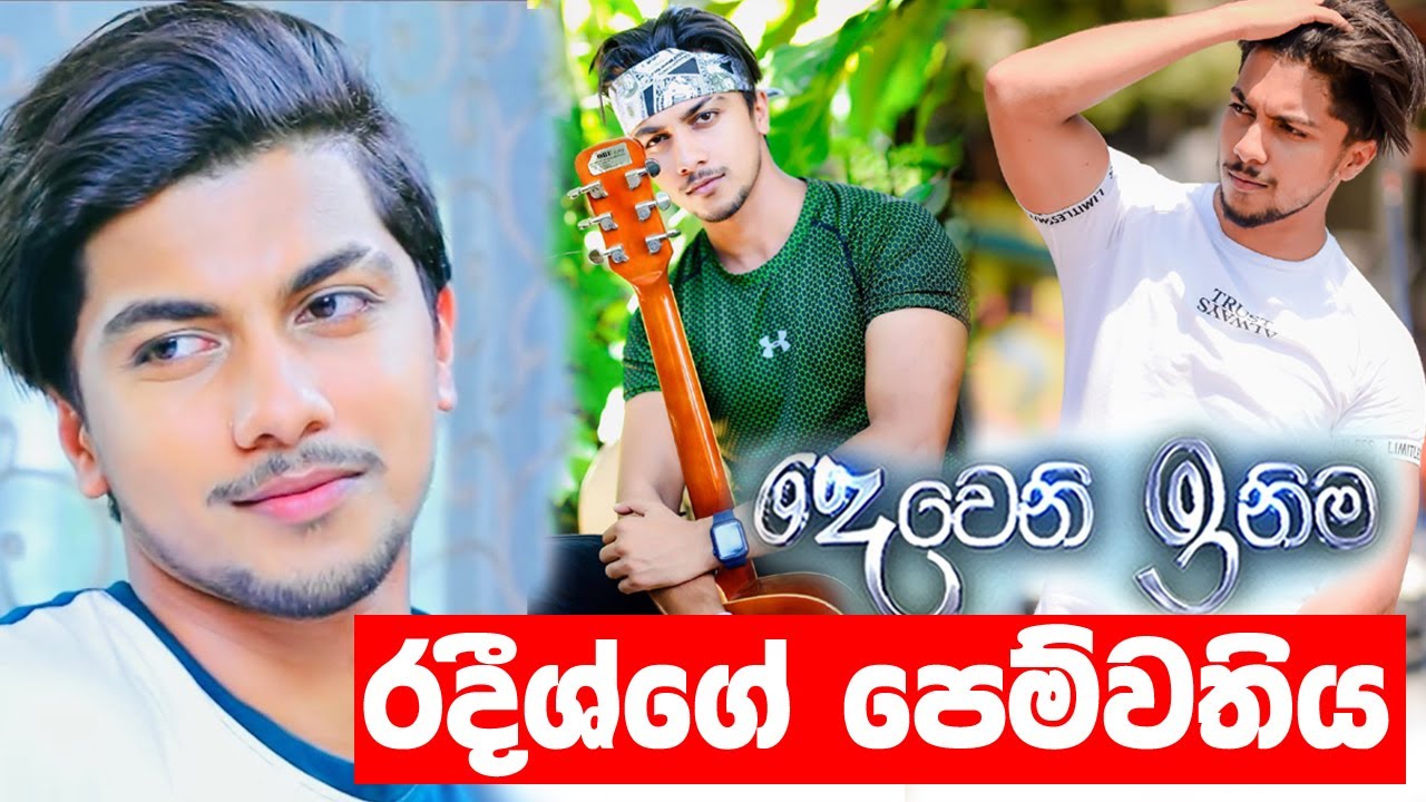 රදීශ්ගේ පෙම්වතිය | Deweni Inima Actor Radish | Ishara Madushan | Deweni ...