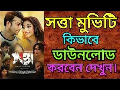 কিভাবে সত্তা মুভি টি ডাউনলোড করবেন খুব সহজেই bangla mobile tips - YouTube