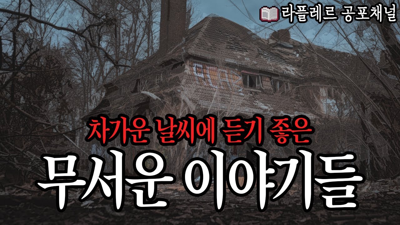 차가운 날씨에 듣기 좋은 무서운 이야기들 무서운 이야기 몰아듣기 무서운이야기 괴담 모음집 라플레르 공포채널 Youtube