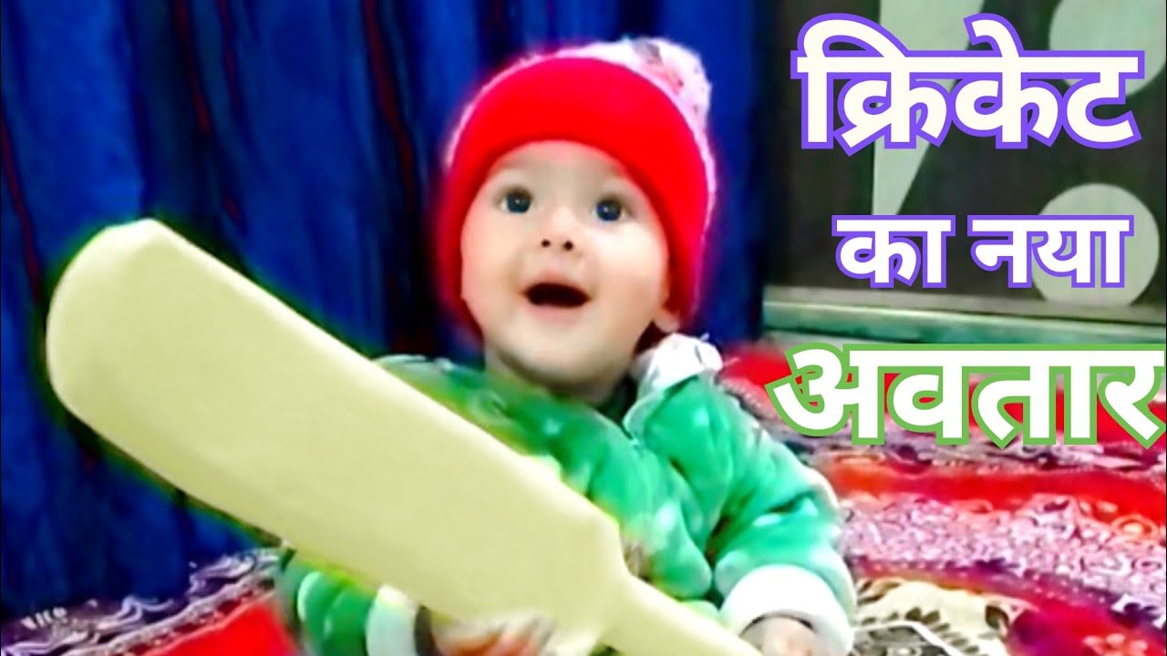क्रिकेट का नया अवतार🏏cricket ka nya awtar👏#cutebaby - YouTube