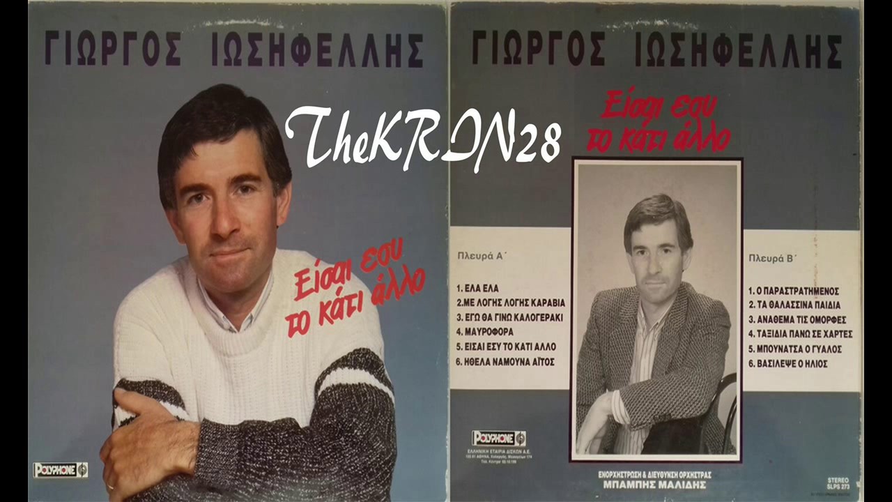 ΓΙΩΡΓΟΣ ΙΩΣΗΦΕΛΛΗΣ **ΗΘΕΛΑ ΝΑΜΟΥΝΑ ΑΪΤΟΣ ** - YouTube