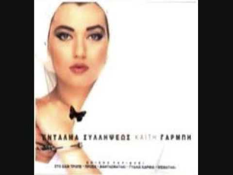 ΚΑΙΤΗ ΓΑΡΜΠΗ-ΦΗΜΕΣ - YouTube