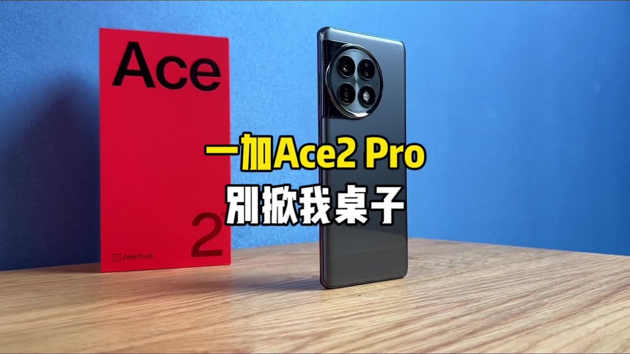 一加Ace2Pro上手体验，除了性能还有质感！#一加Ace2Pro#一加 - YouTube