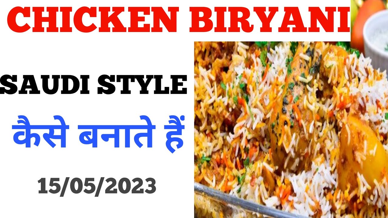 Saudi style spicy chicken biryani / chicken biryani recipe कैसे बनाएं ...