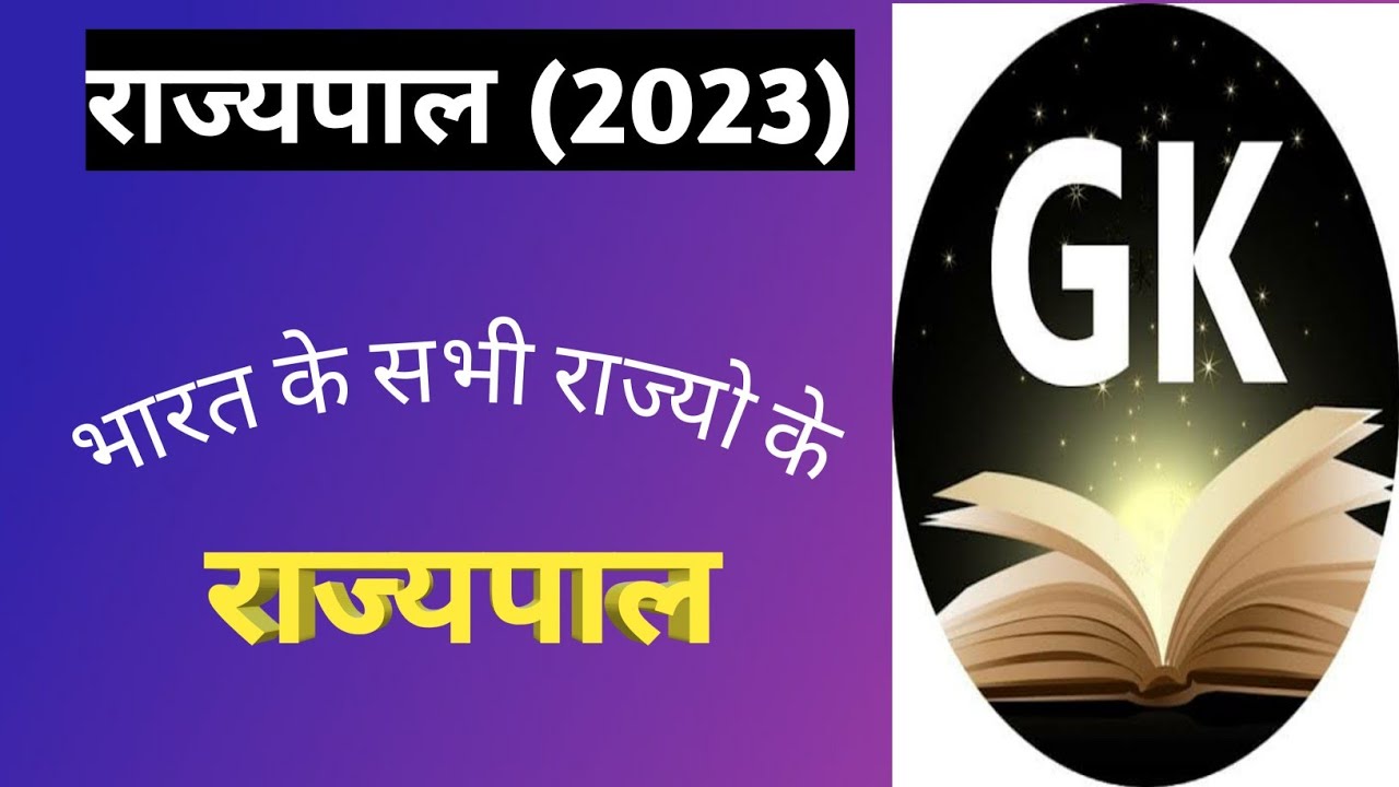 Bharat ke Rajyapal 2023 | Governer of india 2023 | Rajyapal 2023| part ...