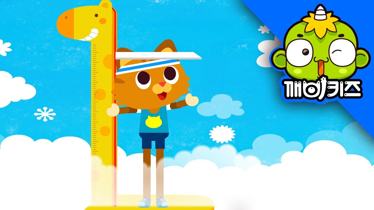 키크기송 | 생활송 | 키 크기 체조 | 롱다리 | 인기동요 | 어린이동요 | 깨비키즈 KEBIKIDS - YouTube