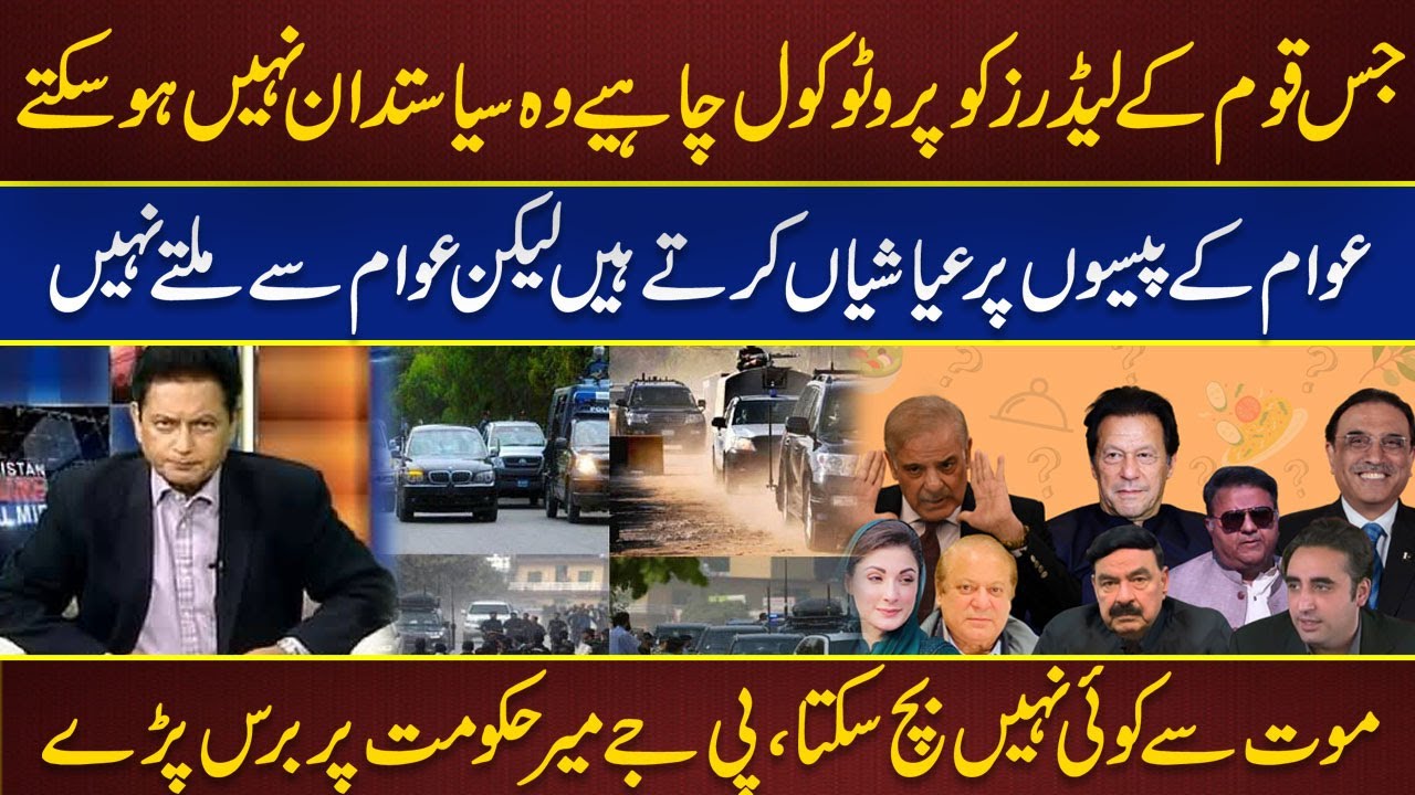 Pakistani Political Leaders Protocol | PJ Mir Got Angry On Government ...